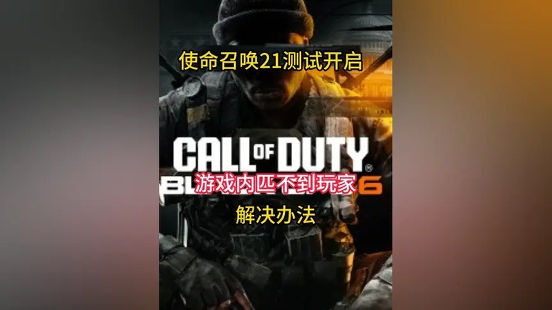 COD21测试开启,游戏内匹配不到玩家问题解决方法!