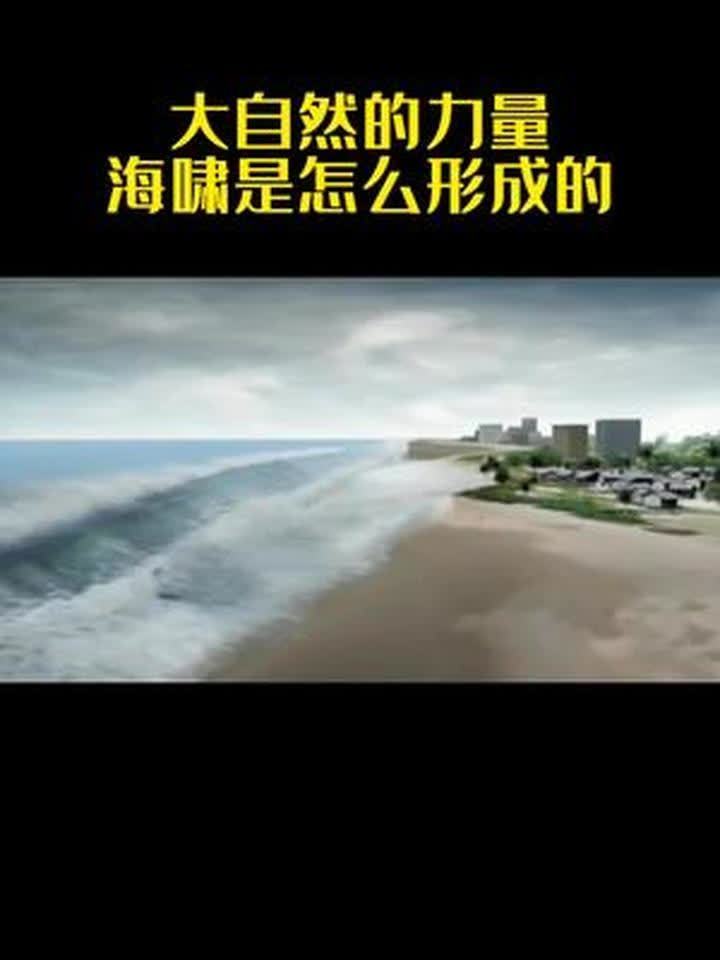 海啸形成主要原因,海底爆发,地壳运动,陨石撞击,科普 宇宙星系科