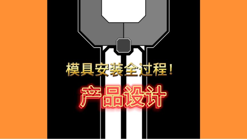 模具安装 产品设计 产品脱模