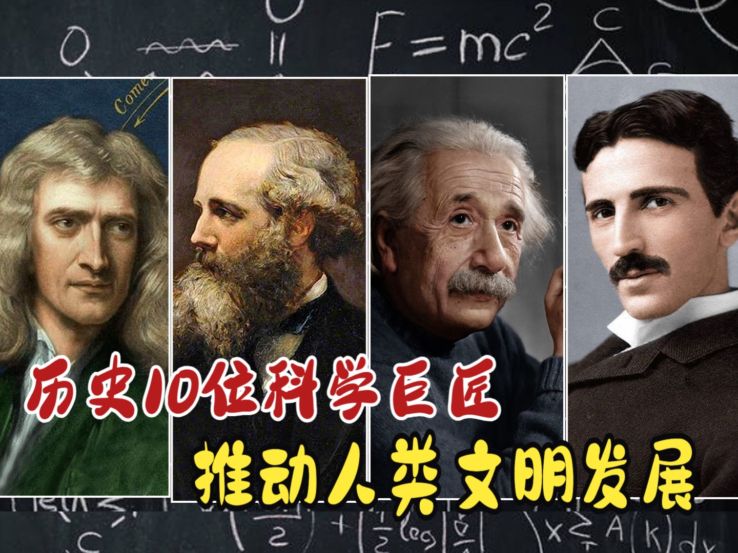 这10位物理科学巨匠,促进了人类的文明与发展。