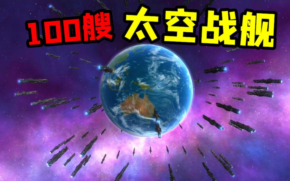 【星球毁灭模拟器】召唤100艘太空战舰,能彻底摧毁地球吗?