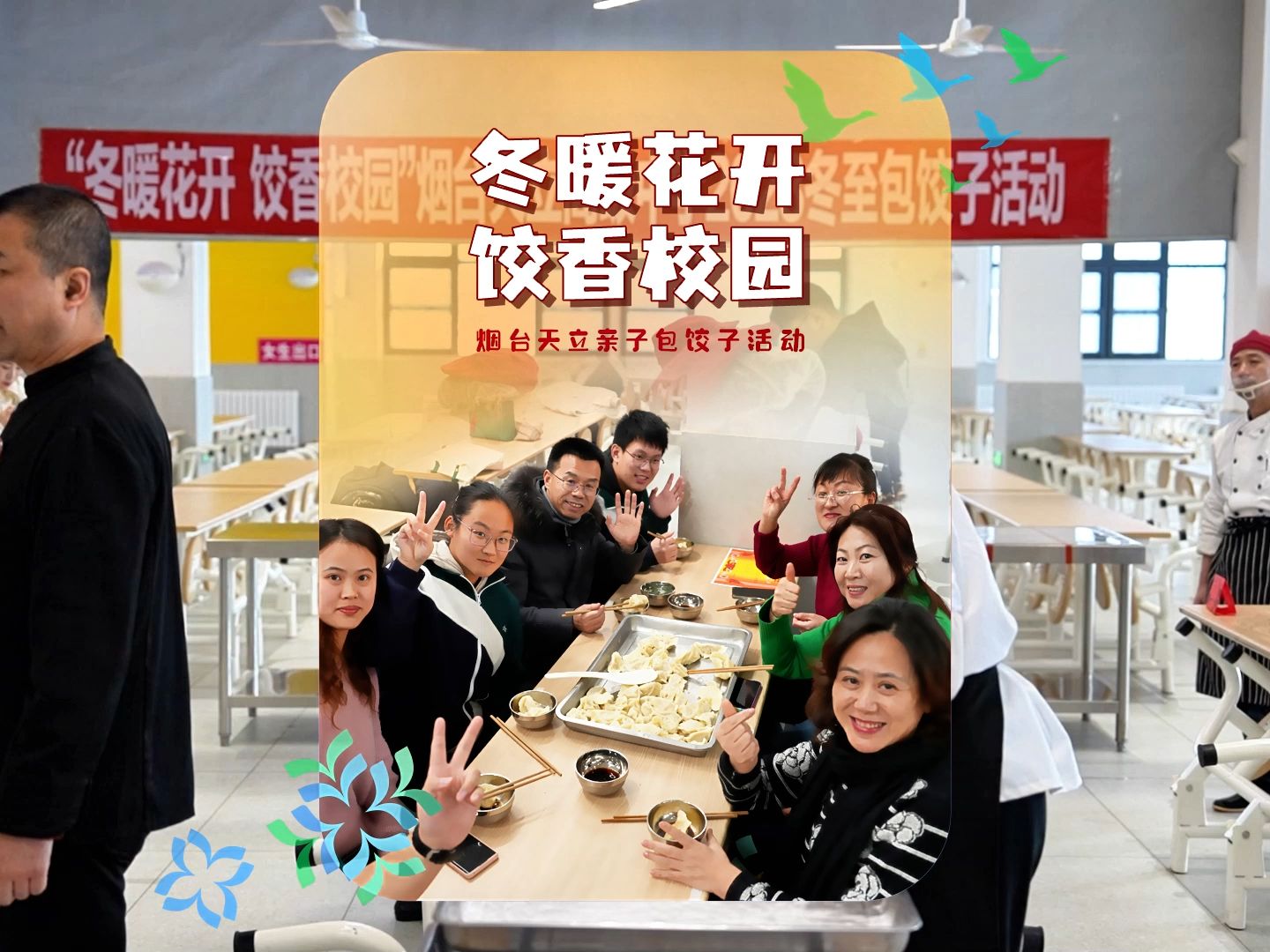 冬暖花开·饺香校园 | 烟台天立亲子包饺子活动