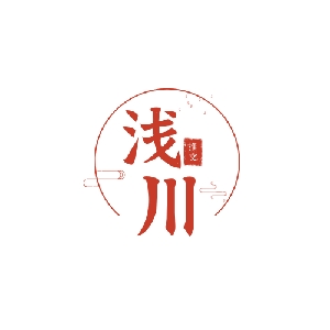 浅川推书 