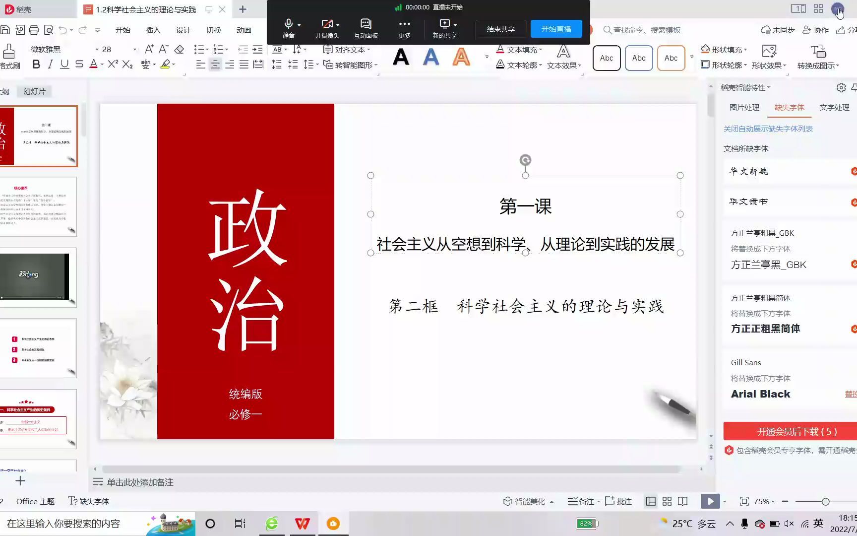 高中政治必修一 1.2科学社会主义的理论与实践