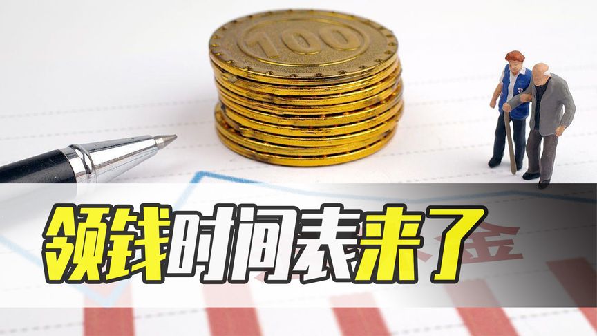 退休人员注意!调整后的养老金什么时候补发到位?时间表来了