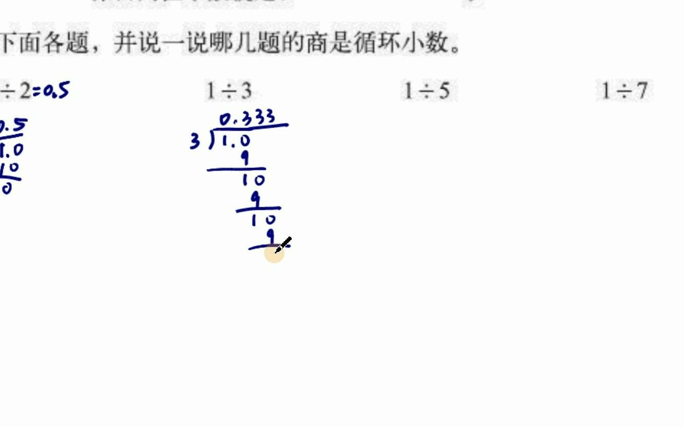 北师大版五年级上册数学预习》小数除法》除得尽吗》认识循环小数
