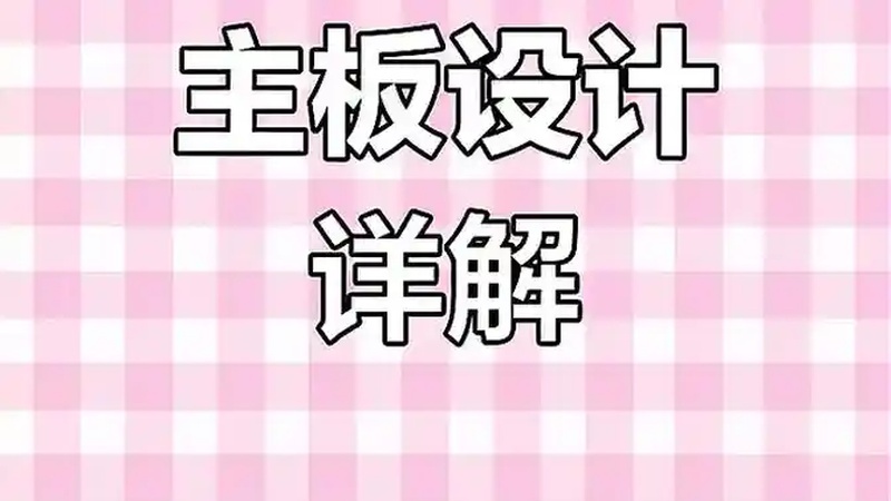 RK3588主板设计:周边模块与DC接口布局解析