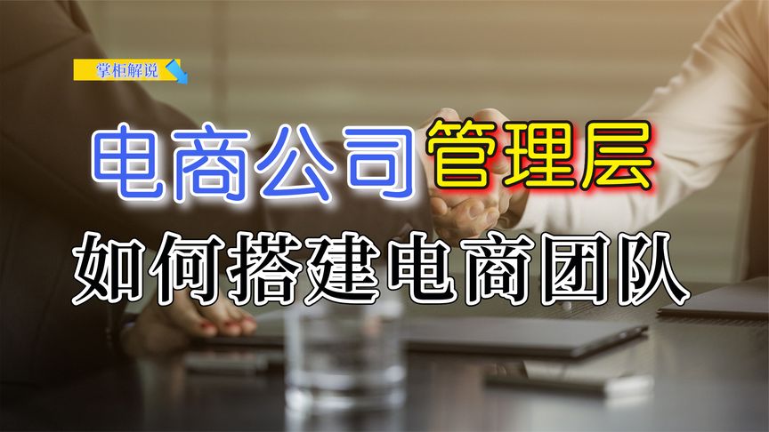 如何搭建一个电商团队架构,三个核心步骤教会你,电商管理层必学