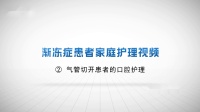 2.气管切开患者的口腔护理