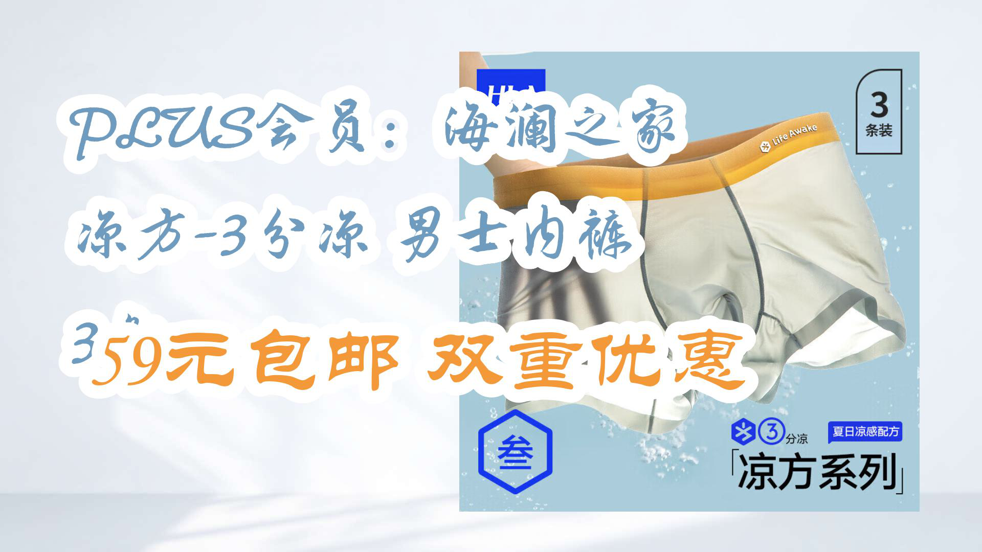 【京东好品质】PLUS会员:海澜之家 凉方-3分凉 男士内裤 3条 59元...