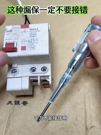 这种漏保一定不要接错,很危险 #电工知识 #漏电保护器 #内容启发搜索