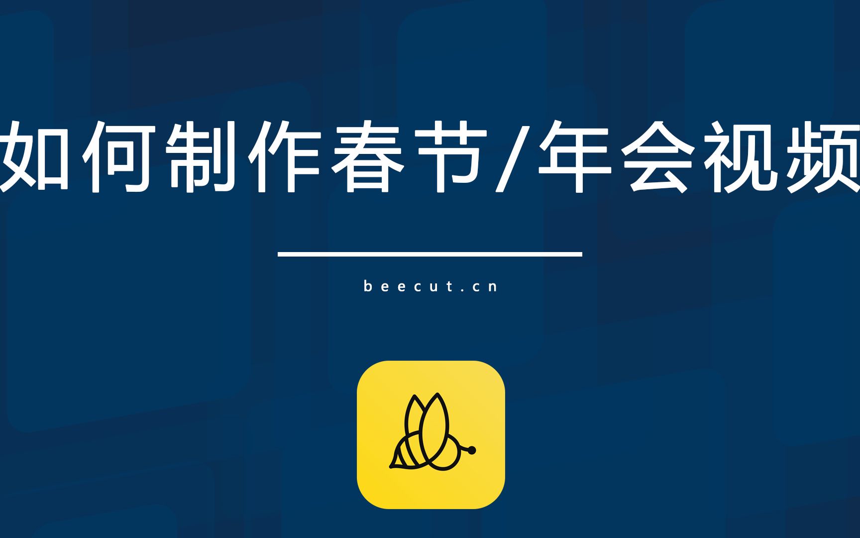 【蜜蜂剪辑教程】如何制作春节视频 | 公司年会视频