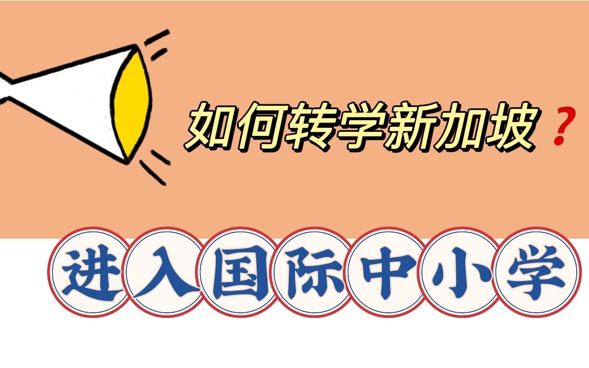 申请新加坡国际中小学,您了解多少 ?为何EduTrust标识很重要?