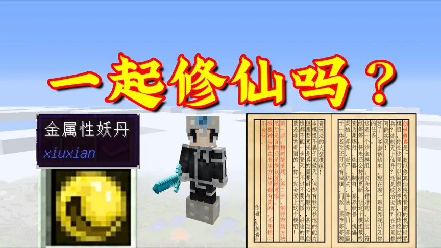 我的世界:原来这游戏还可以修仙的!朋友要一起修仙吗?