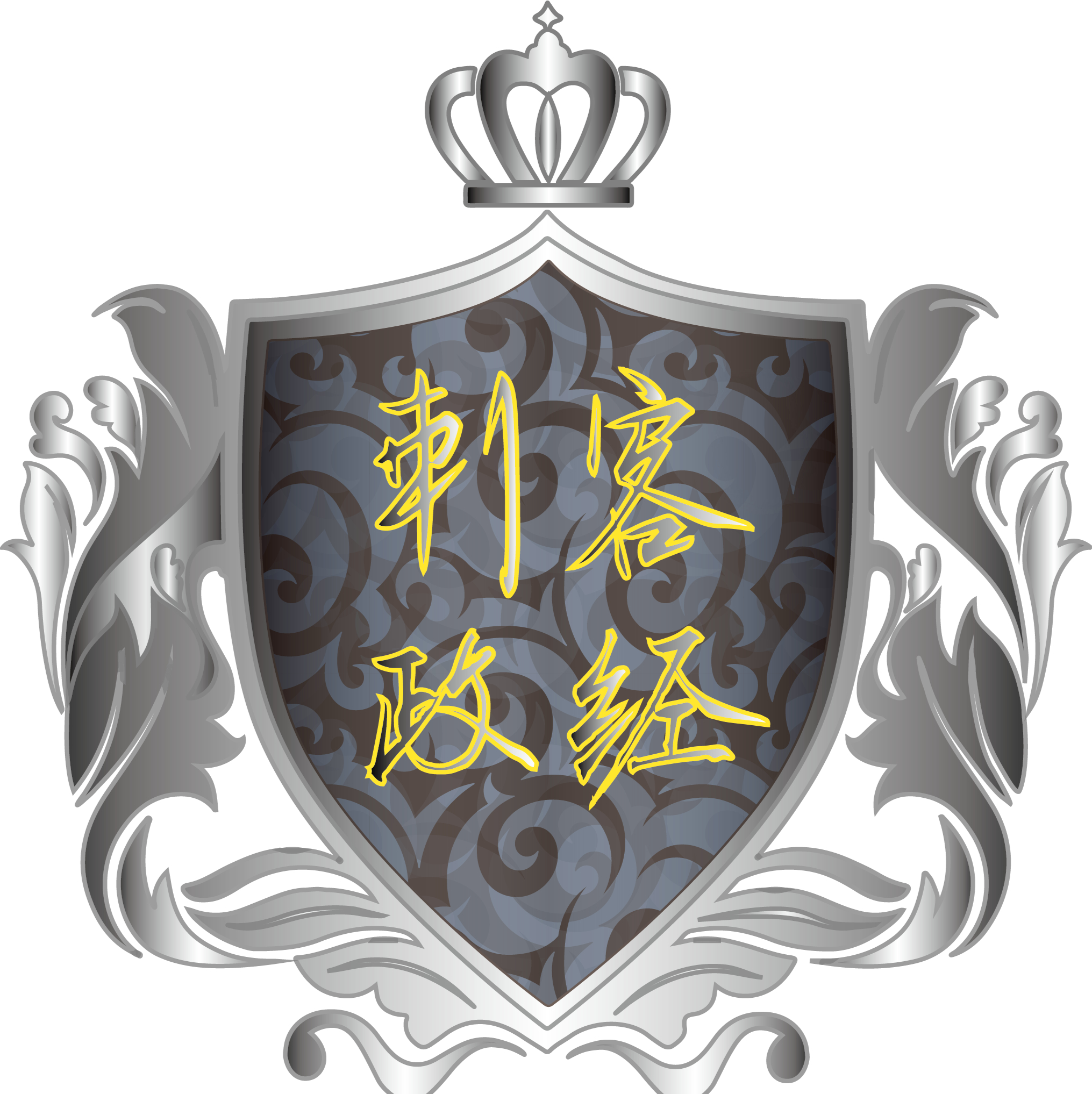 刺客政经 