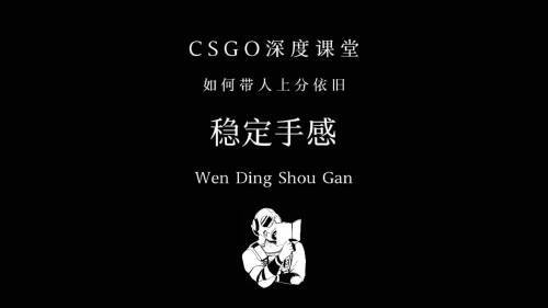 《CSGO深度课堂》--怎样让自己在不同分段中保持一样的手感快艾特...