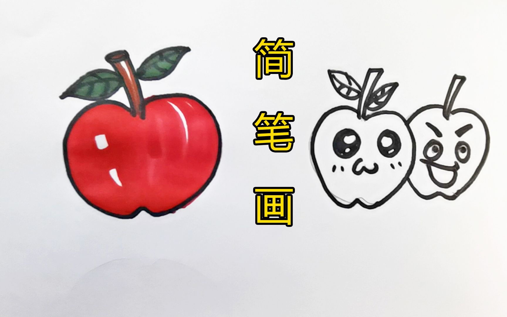 画苹果的小技巧!#简笔画,#儿童画,#一起学画画