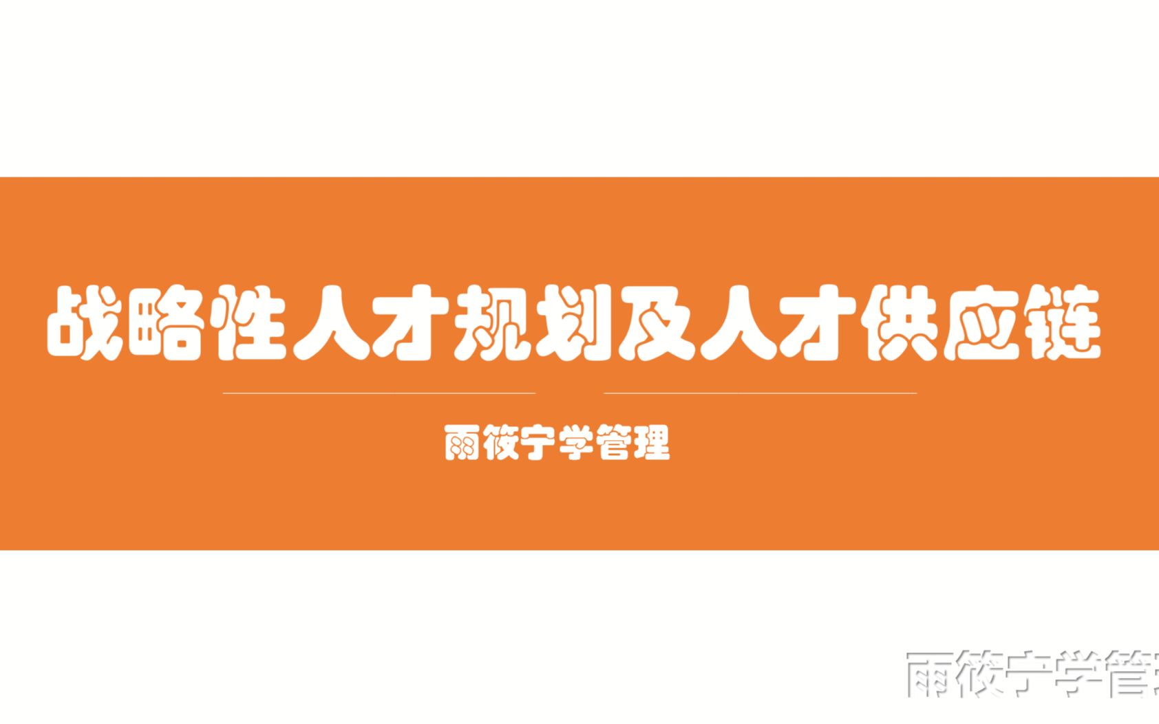 战略人才规划及人才供应链#人才发展#组织管理
