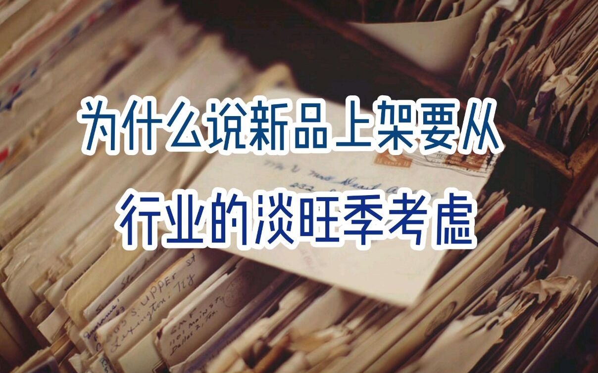 为什么说行业淡旺季对新品上架影响很大