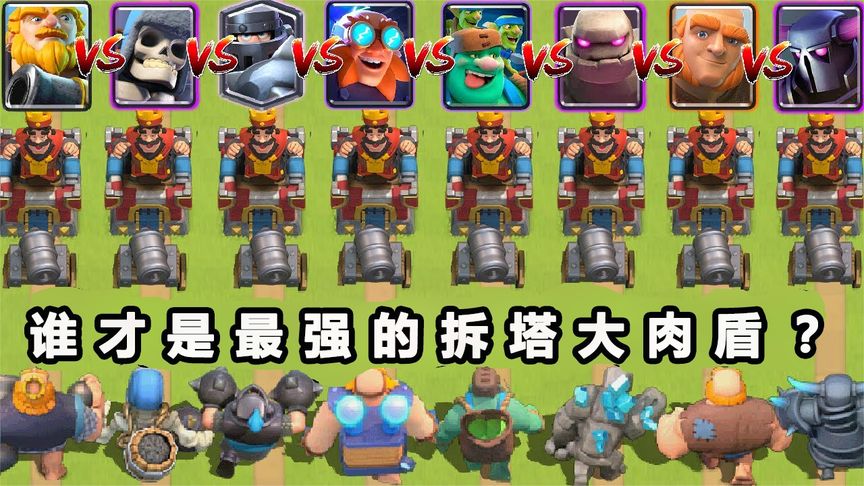 皇室战争:所有肉盾卡牌的实力比拼,谁才是最强的拆塔王者?