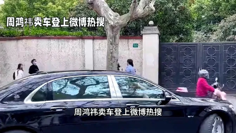 周鸿祎卖车登上微博热搜