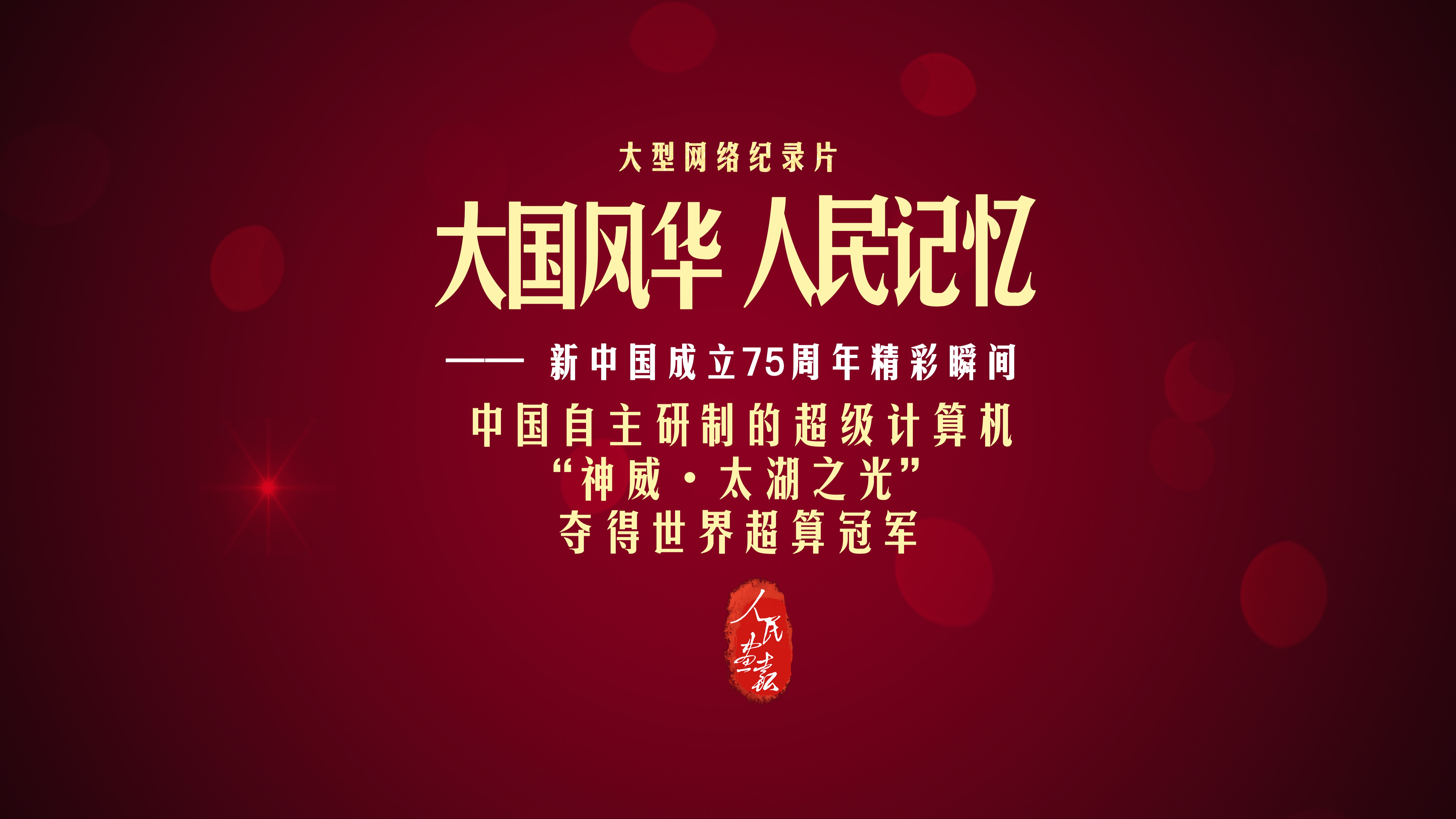 【大国风华 人民记忆 | 中国自主研制的超级计算机“神威·太湖之光”...