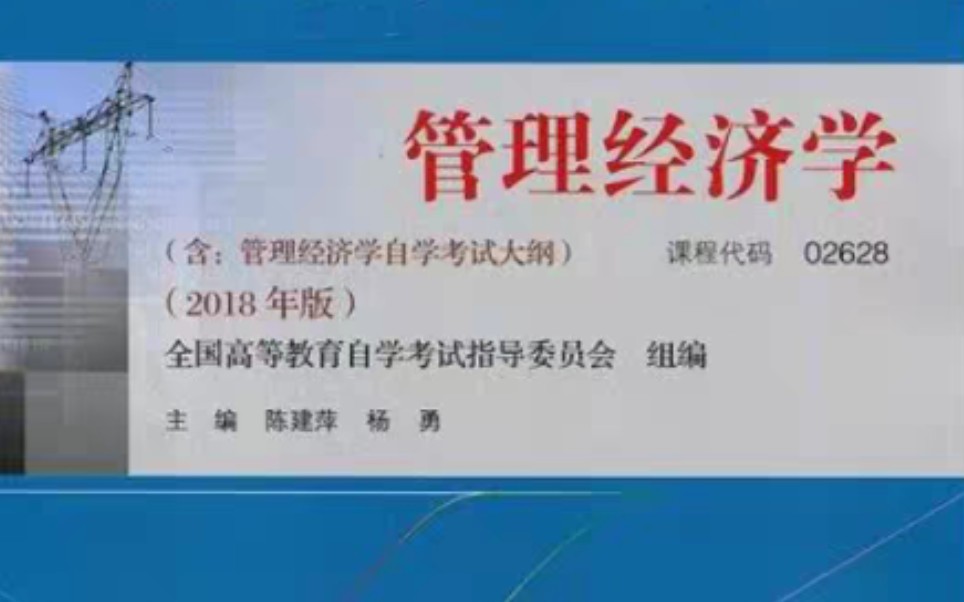 管理经济学02628精讲02