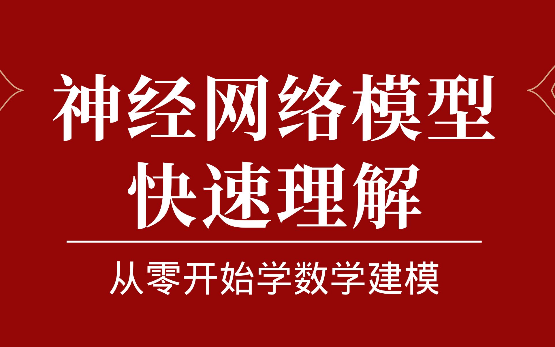 秒懂神经网络模型