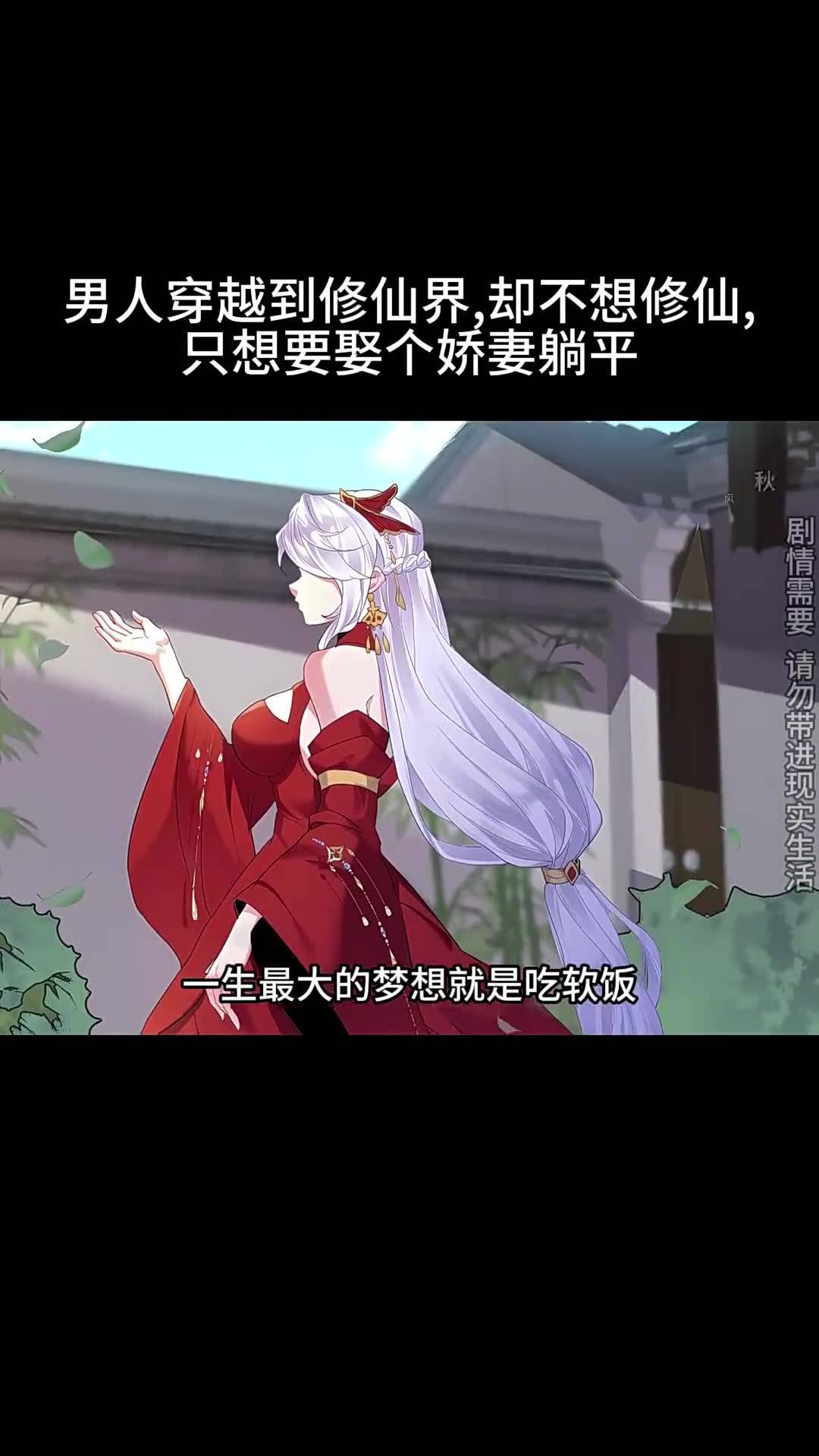 男人穿越到修仙界,却不想修仙,只想要娶个娇妻躺平