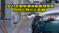2021年新能源补贴新规解读，对我们有什么影响？一次给你说清楚