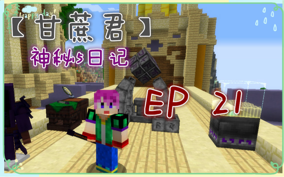 【甘蔗君】我的世界 神秘时代5日记 EP21 红石!简单物品传送装置