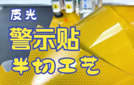 反光警示条裁剪,半切工艺,专注背胶材料切割