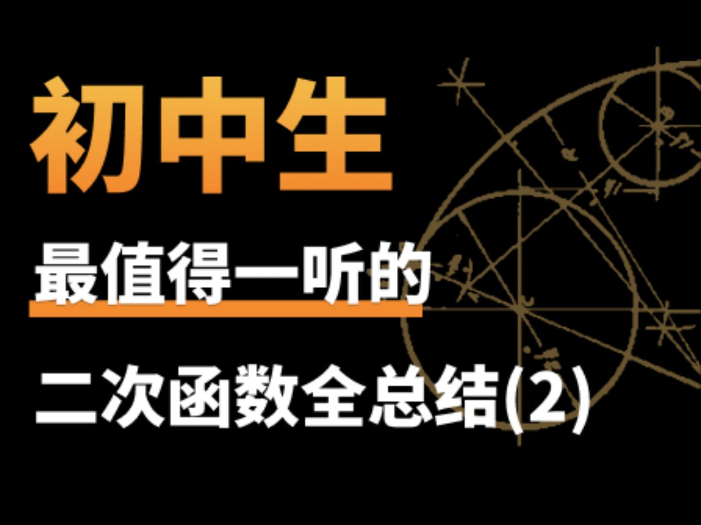 二次函数题型大总结!想考高分进!