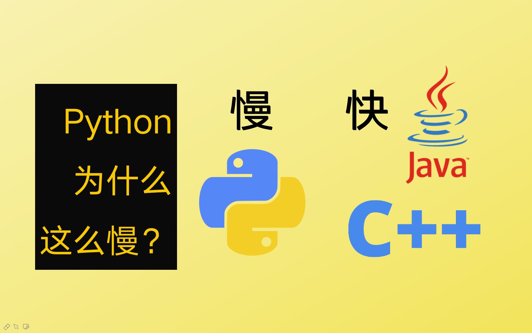 Python为什么这么慢,怎样加速?