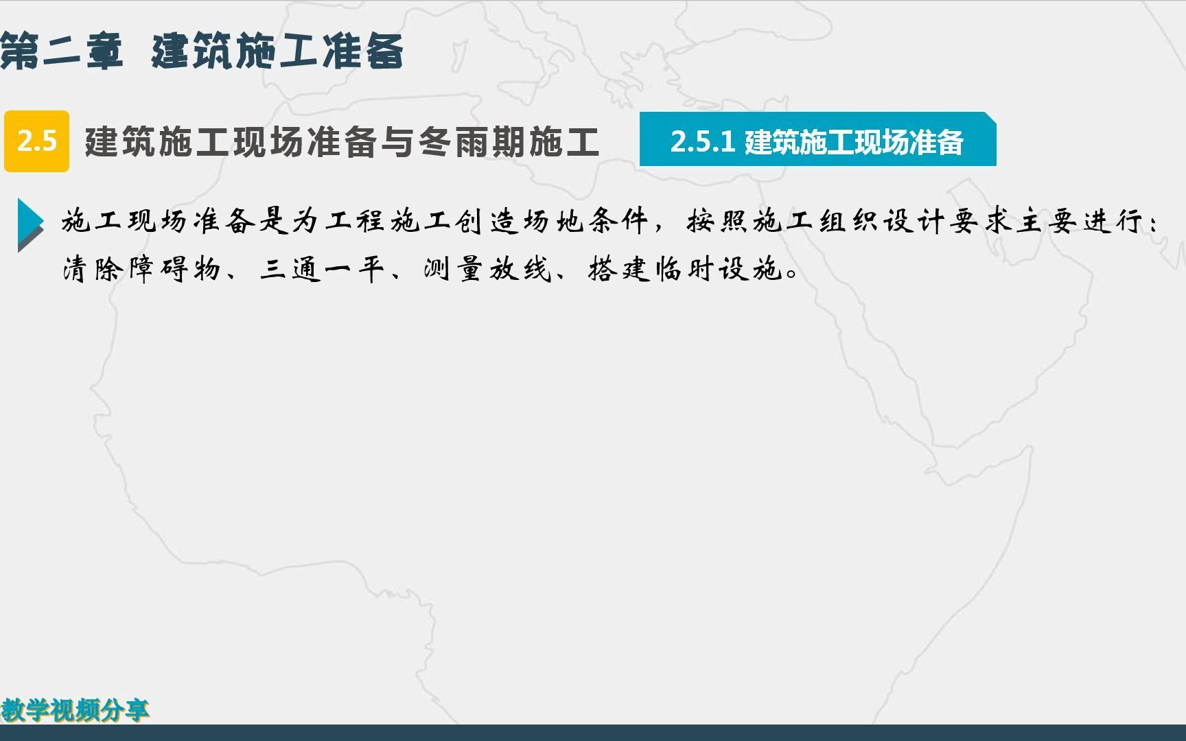 建筑施工组织(第二章 建筑施工准备)(5施工现场准备与冬雨期准备)(有...