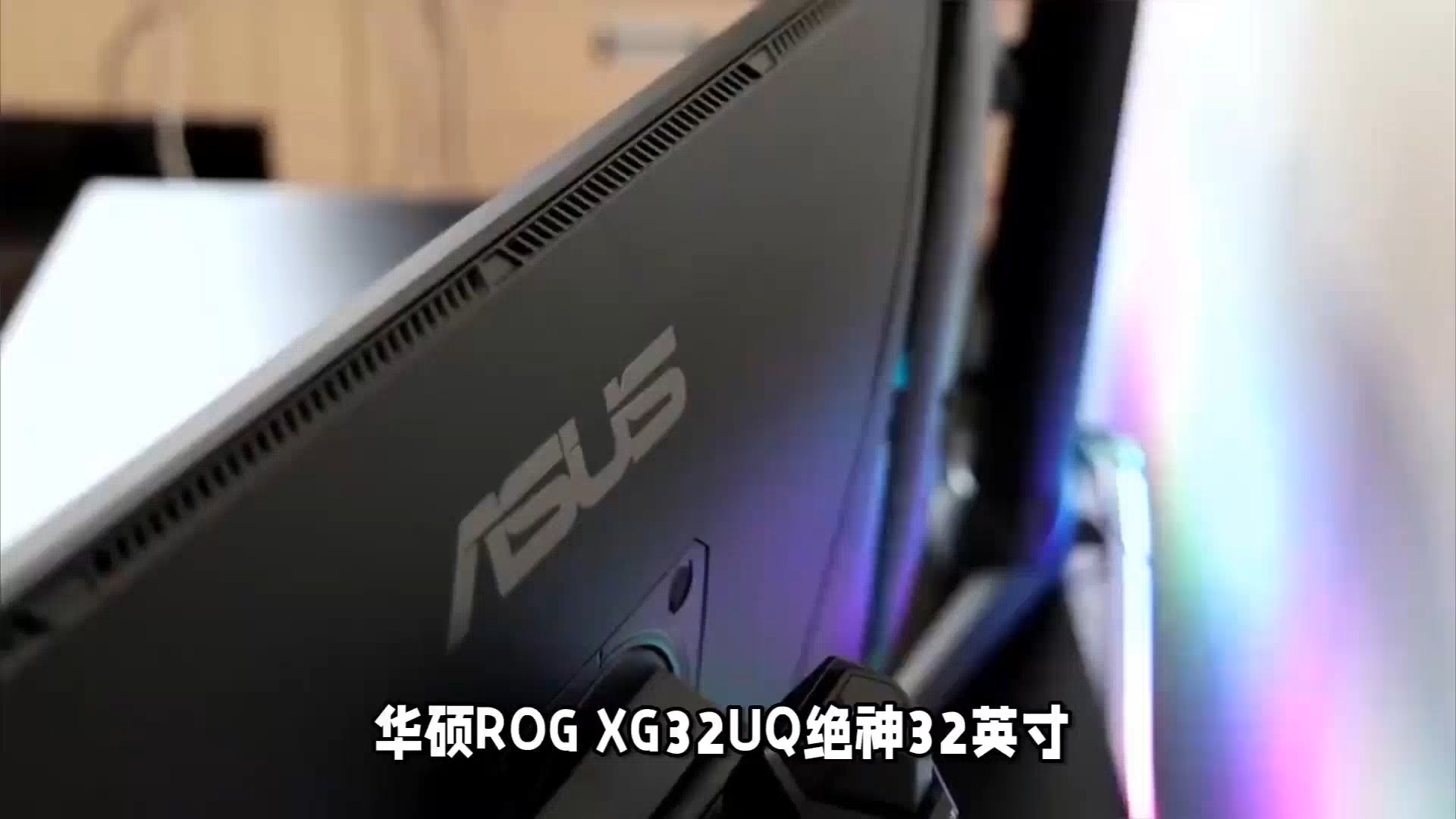 揭秘华硕ROG XG32UQ绝神:160Hz高刷新率,电竞玩家的不二之选