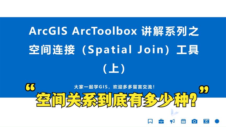 ArcGIS入门 ArcToolbox 系列工具讲解之空间连接工具(上)