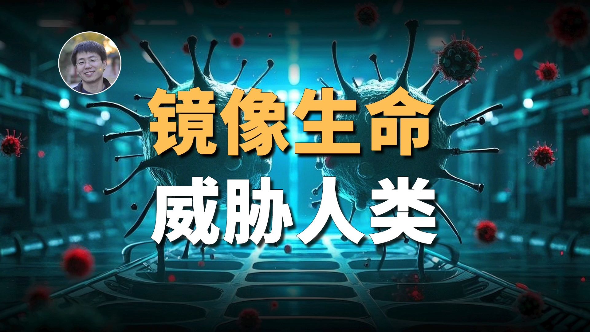 科学家警告:十年内“镜像生命”或许威胁人类!AI发现全新“人工生命...