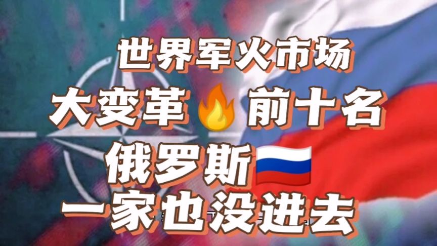 武器装备销售排名,中美企业占了9个,俄罗斯被挤出前十