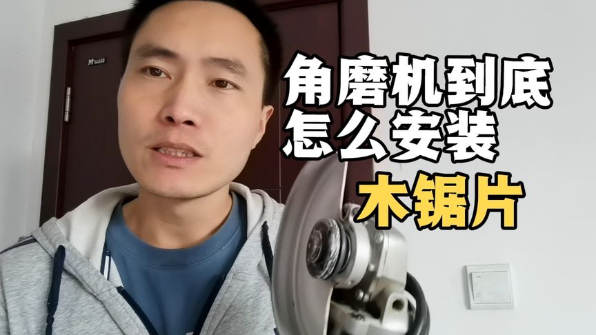 角磨机到底应该怎么安装木锯片呢?看了这个视频相信你就会了