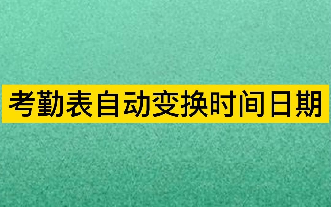 考勤表自动变换时间日期