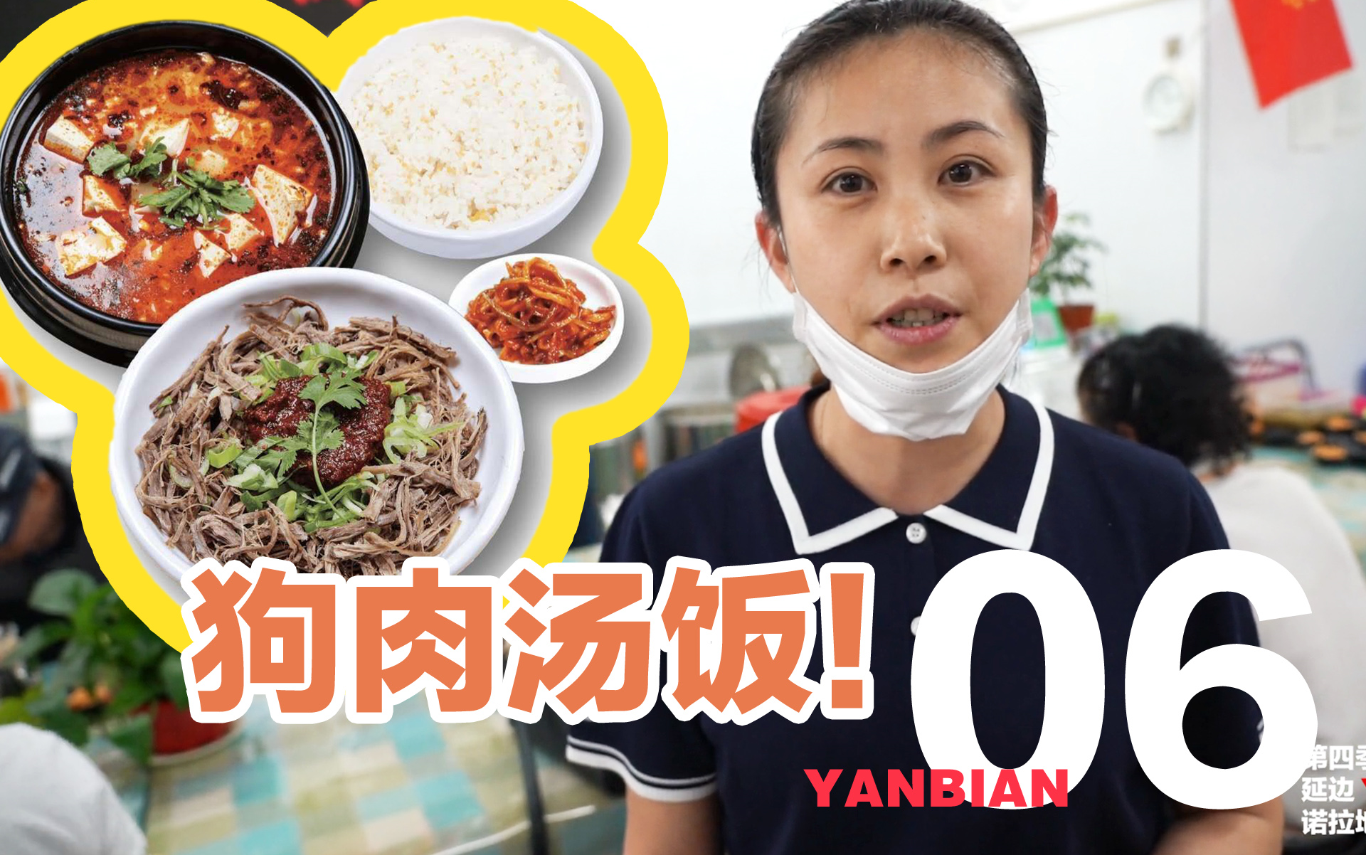 爱狗人士慎点!延边狗肉终结者06集:狗肉汤饭!20一碗!