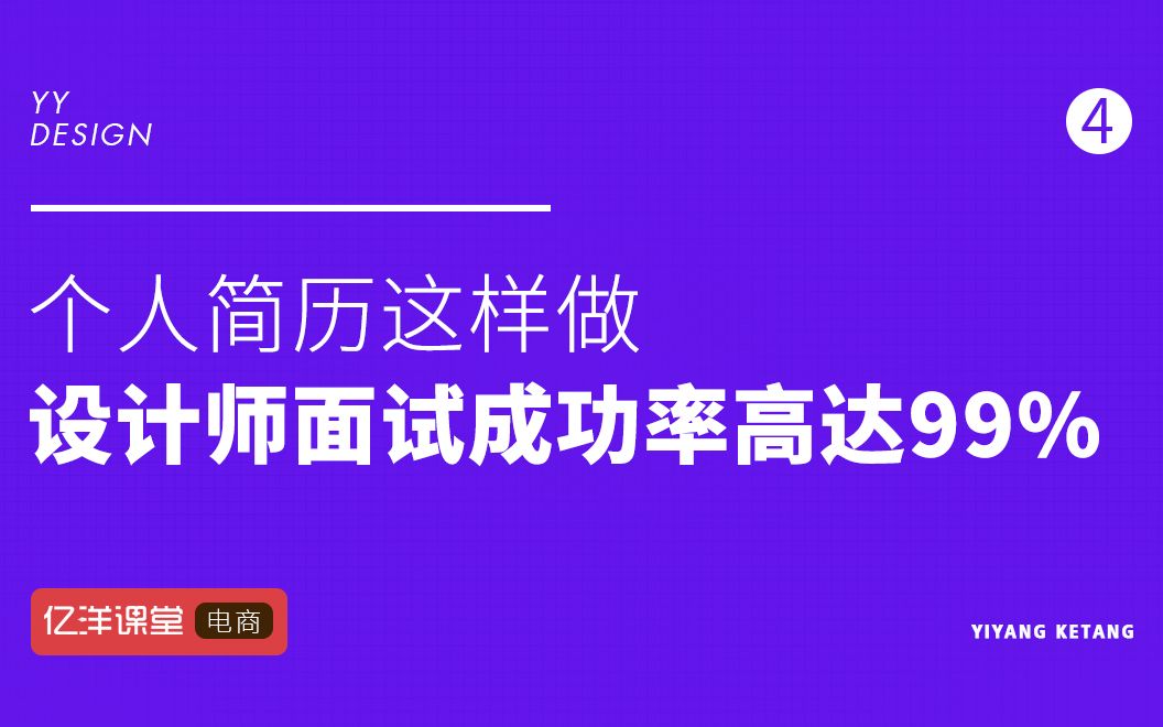 个人简历这样做,设计师面试成功率高达99%!