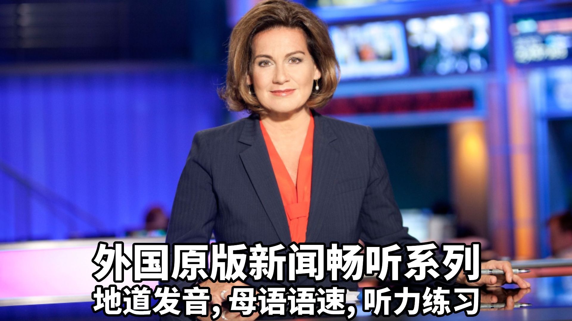 听力练习磨耳朵:外国原版新闻畅听系列-135,听听外国人每天看的新闻...