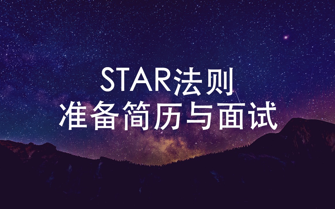 Vol.9 STAR法则-编写简历与准备面试的必备工具