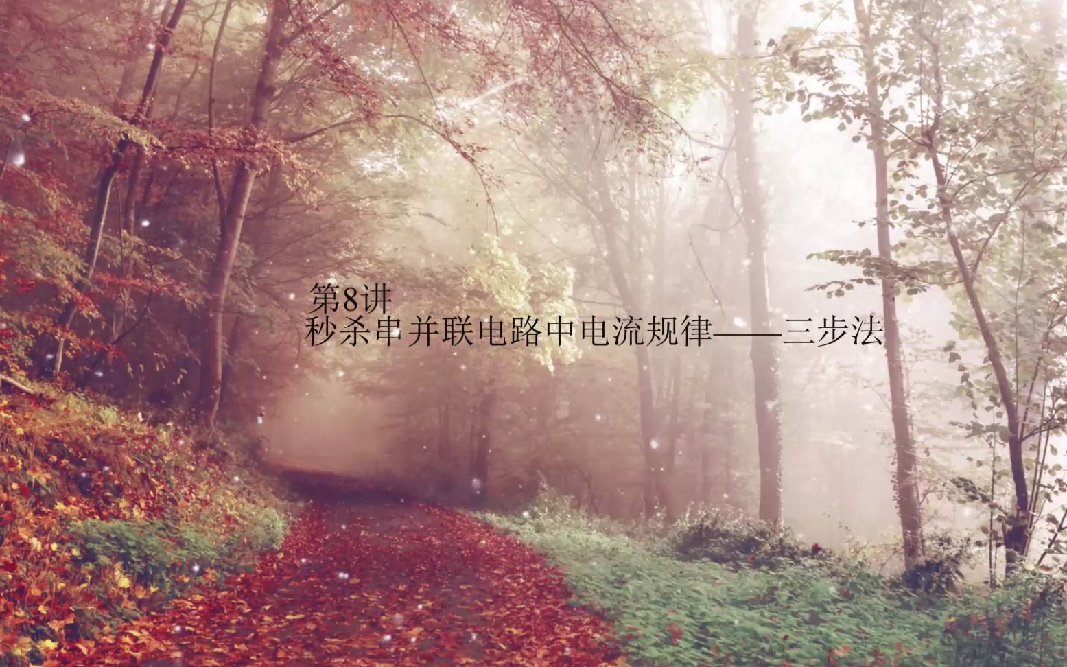 第8讲:秒杀串并联电路中电流规律——三步法(做了个片头给大家欣赏)