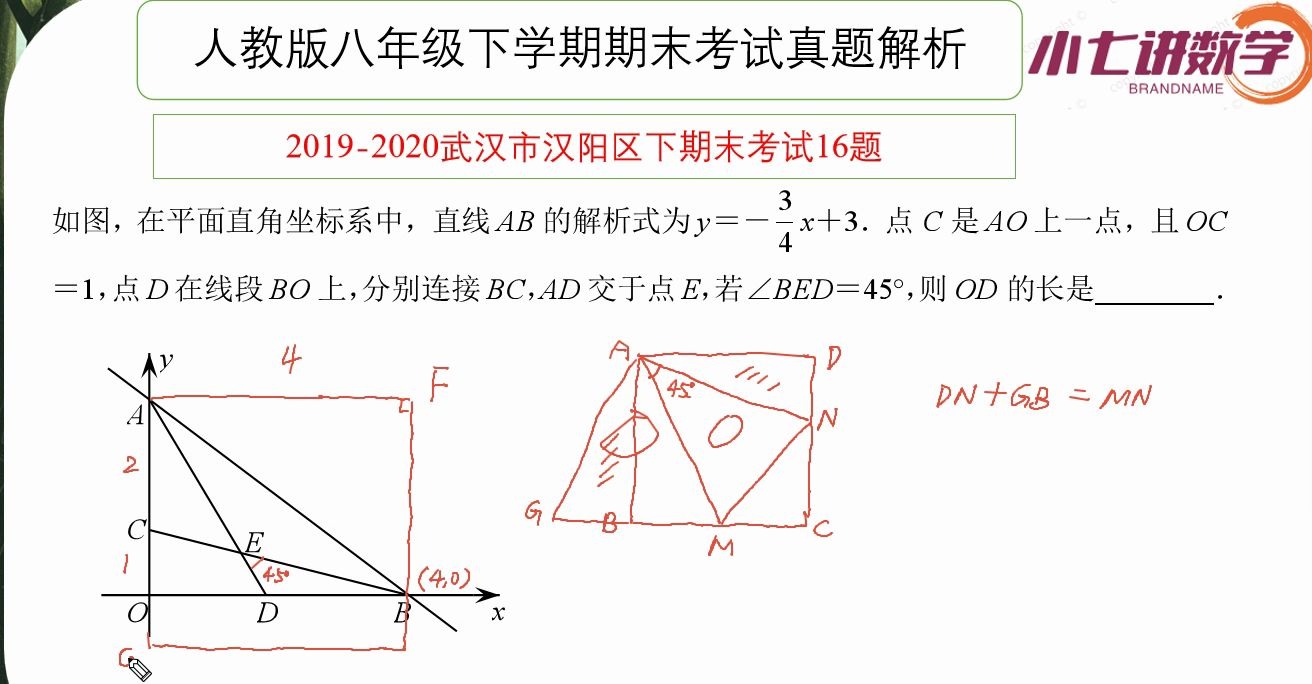 2019-2020武汉汉阳区八年级下期末16题-一次函数+45°夹半角