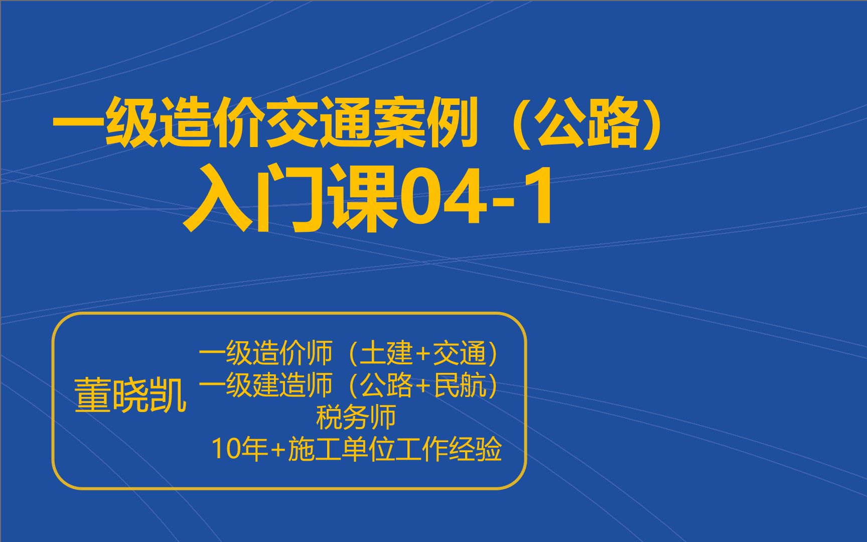 入门课04-1造价案例(交通)课本例3-29