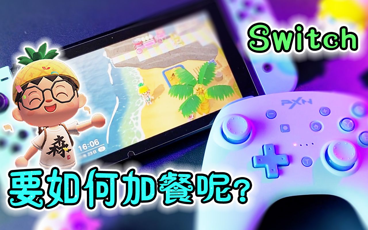 Switch丨要如何给自己的主机加餐呢?