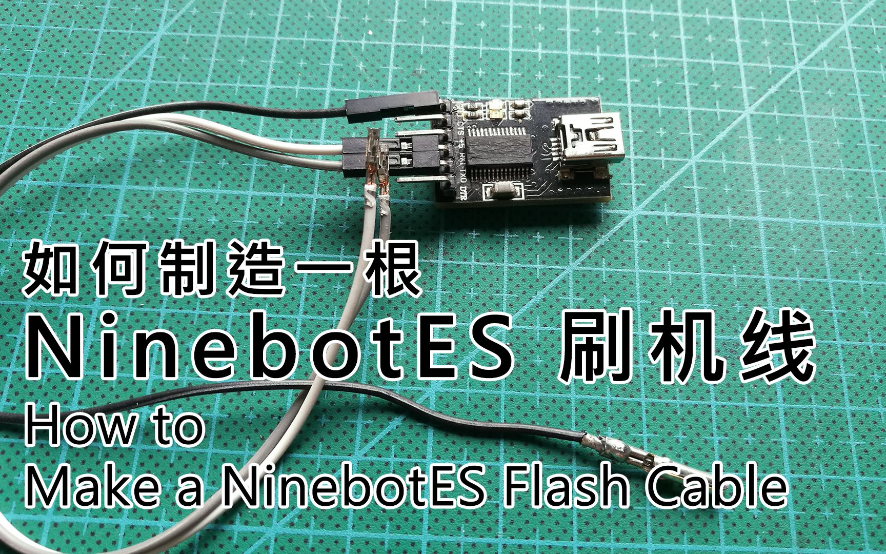 如何制作一根滑板车刷机线 | 用刷机线降级蓝牙版本